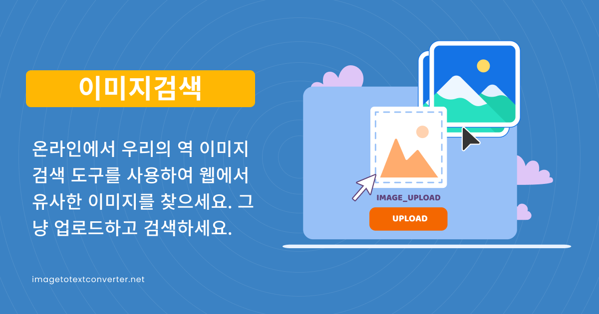 이미지검색 - 이미지로 검색 무료 (Online)